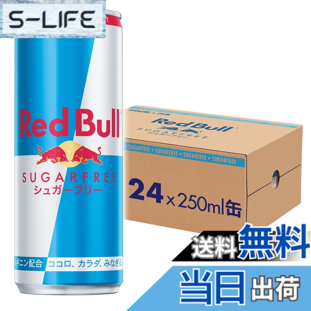 商品情報商品の説明商品紹介 レッドブル　翼をさずける。 極東の機能性ドリンクにインスピレーションを受けて、ディートリヒ・マテシッツがレッドブルを1980年代半ばに創設しました。彼はレッドブルを考案しただけではなく、レッドブル独自のマーケティ...