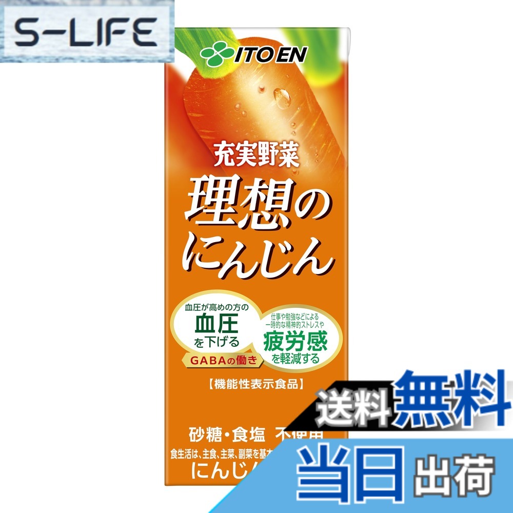 商品情報商品の説明商品紹介 機能性表示食品のにんじん100％ジュース。 ●GABAが豊富な、伊藤園専用人参の「朱衣」を100％使用しています。 ●GABAの働きで、血圧が高めの方の血圧を下げ、仕事や勉強などによる一時的な精神的ストレスや疲労...