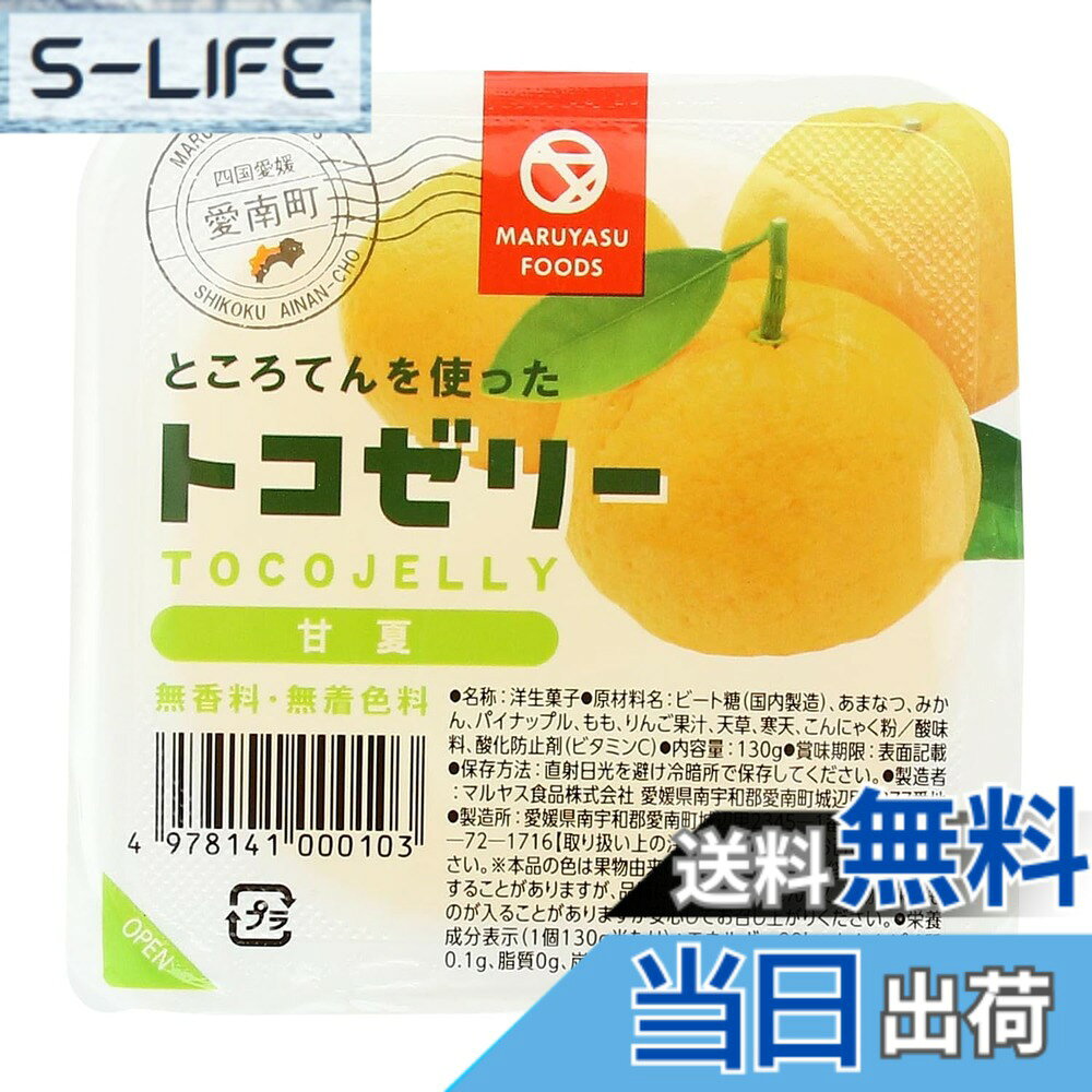 商品情報商品の説明商品紹介 トコゼリーは、ところてん、寒天、こんにゃく粉を使っていて、海藻と果物由来の食物繊維が入っているから、健康志向デザートです。 唯一無二の「ぽにょぷり食感」(蒟蒻ゼリーと寒天ゼリーの中間の弾力)と数種類(みかん・ピー...