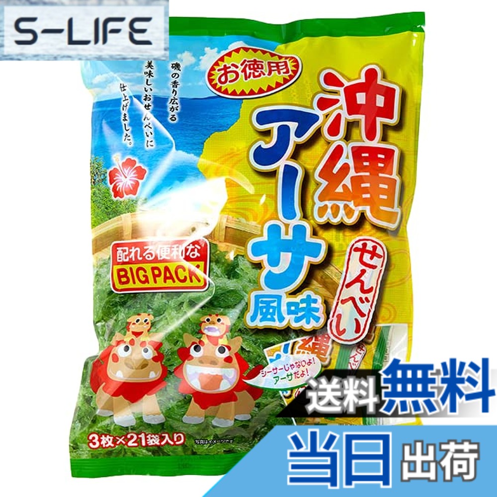 商品情報商品の説明磯の香り広がる沖縄県産アーサ（ひとえぐさ）を使い美味しいおせんべいに仕上げました。 3枚入の小袋が21袋入った、職場や友人へ配るのに最適で便利なお徳用です。 内容量：63枚（3x21袋） 賞味期限：150日主な仕様 磯の香...