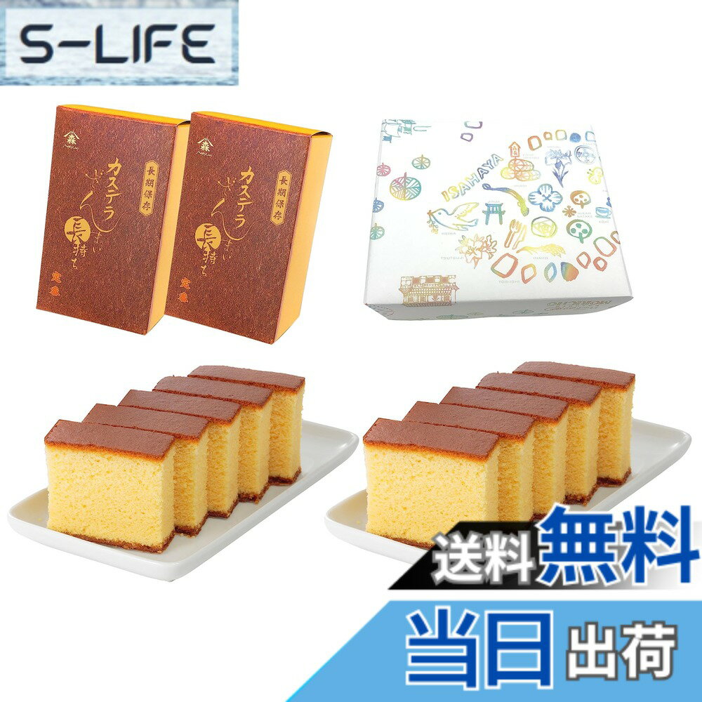 商品情報商品の説明商品紹介 カステラざんまい長持ち（5枚）の中身は、森長の定番商品である長崎カステラ（ハニー）です。 常温の温度帯で、賞味期限240日を実現しました。 風味を損なわずに、8か月 賞味期限を延ばすために工夫したのは原材料ではな...