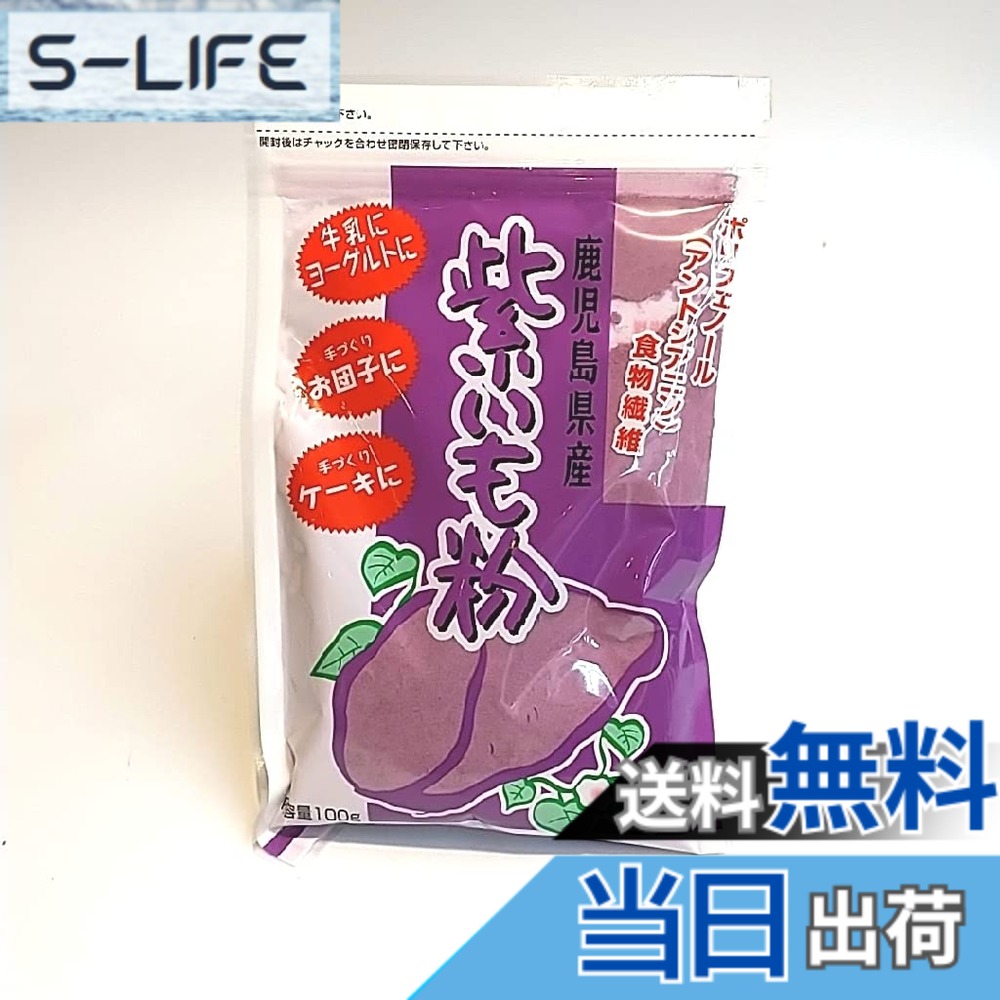 商品情報商品の説明商品の説明 紫いも粉 80g。 原材料・成分 紫いも粉 100gx1個は、 原材料：紫いも(鹿児島産) 使用方法 紫いも粉 100gx1個は、鹿児島・種子島産紫いも100％を香ばしく風味豊かに仕上げた紫芋パウダー。加熱処理...