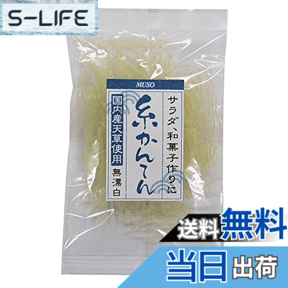 商品情報商品の説明商品紹介 漂白剤を使わず、国内産の天草のみを原料とした細寒天です。 国内産の天草のみを使用し、糸状に細くした寒天です。 岐阜県にある恵那山のふもとで、夜間と日中の温度差を利用し、昔ながらの天然凍結・天然乾燥の製法で 　つく...