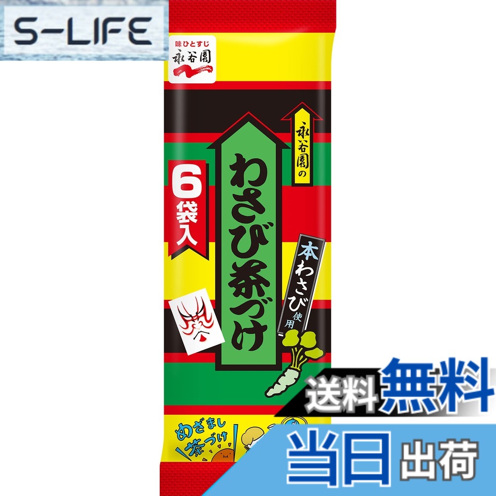 商品情報商品の説明商品紹介 本わさびを使用し、鼻にツーンとくる辛さに仕上げました。大人の味が楽しめるお茶づけです。〈〉ちょっと小腹がすいたときやお酒を飲んだ後の締め、受験勉強の夜食にもぴったり。〈〉お好みの具を乗せてよし、夏は冷水をかけて冷...