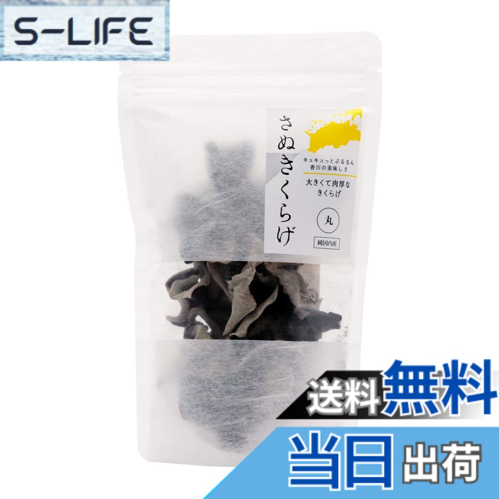 商品情報商品の説明キュキュっとぷるるん香川の美味しさ。 大きくて肉厚なきくらげ。 さぬきくらげの代表的な商品「さぬきくらげ丸」は高品質の証、裏面に白くハッキリと毛羽立ちのある茶色いきくらげです。ぷるるんとした膠質(ゼラチン質)の成分は肌に水...
