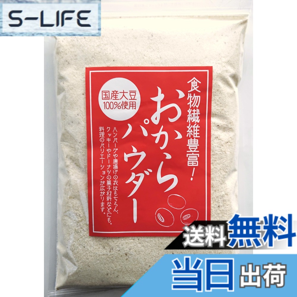 商品情報商品の説明原材料名、乾燥おから(おからパウダー)国産大豆100％使用 大豆(遺伝子組み換えでない) 【栄養成分】(100gあたり) エネルギー350kcaL　 水分5.2g 　たんぱく質23.3g　 脂質15.6g　 炭水化物52....