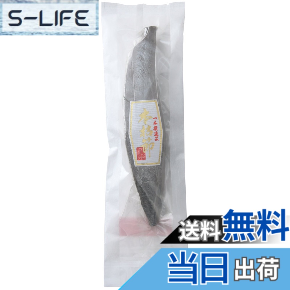商品情報商品の説明商品紹介 かつお節の最高峰といわれ、カビ付けと天日干しを繰り返すことで風味、旨味も格別な本枯節。 今もこの枕崎で鰹職人が伝統の製法を守り継ぎながら、凝縮された天然の旨味を一本ずつ丁寧につくり続けております。 時間と人手をか...