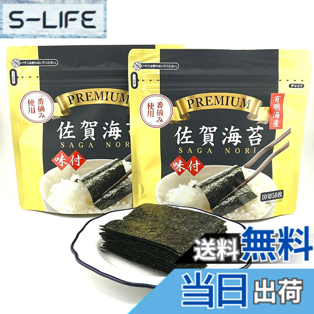 商品情報商品の説明主な仕様 【最高級・佐賀海苔をたっぷり100枚】 佐賀県有明海漁協が推奨する、希少な「一番摘み」海苔のみを使用。ご自宅でのまとめ買いや、ちょっとしたお裾分けにも便利な10切50枚x2袋セットです。【パリッととろける驚きの口...