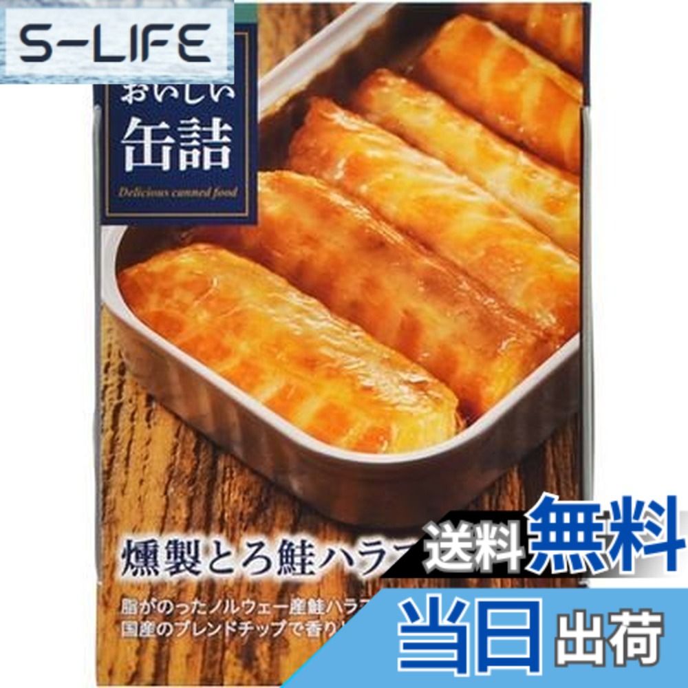 商品情報商品の説明商品紹介 具材もソースも一缶まるごとおいしい素材や製法にこだわった、ちょっと贅沢な『おいしい缶詰』シリーズ。脂ののったノルウェー産鮭ハラスを程よく塩漬けしてから国産のブレンドチップで香りと色づきよく燻製にし、ドライパックに...