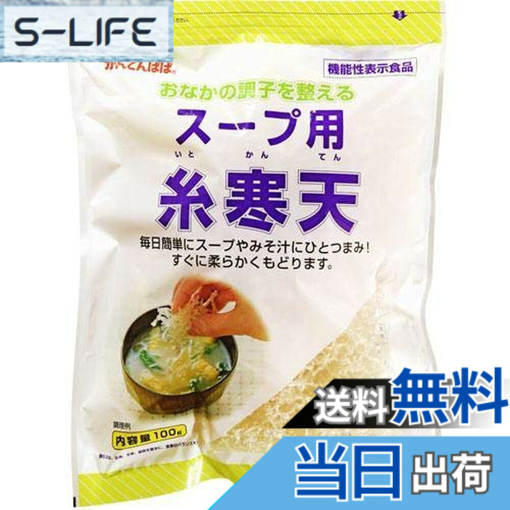 商品情報商品の説明商品紹介 「おなかの調子を整える」機能性表示食品。衛生的な工場で製造された寒天ですので、ゴミ、不純物がなく安心してお召し上がりいただけます。寒天は約80％が食物繊維です。そのまま味噌汁やスープの浮き身として、水でもどしてサ...