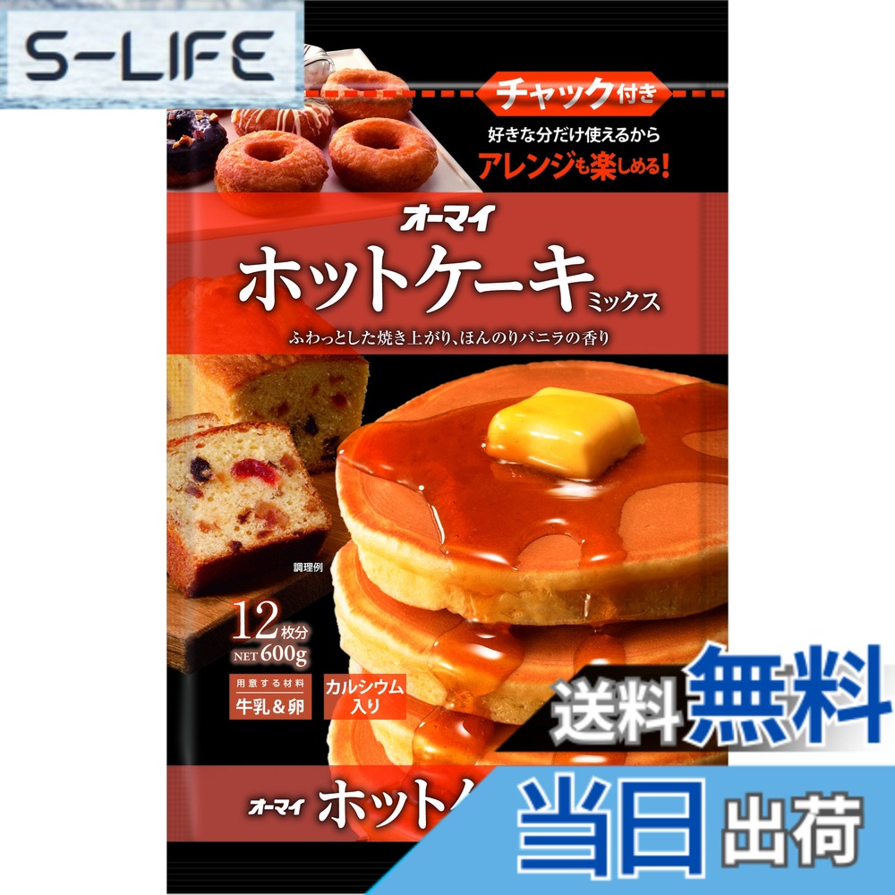 商品情報商品の説明大人気オーマイのホットケーキミックスの600gタイプの商品です。 保存にぴったりのチャック付きです。 ホットケーキはもちろん、さまざまなアレンジメニューにどうぞ。 ほんのりバニラの香りがします。 お子様の成長を助けるカルシ...