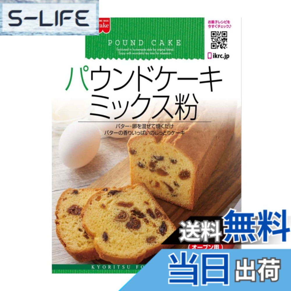 商品情報商品の説明バター・卵を混ぜて焼くだけでバターの香りいっぱいのしっとりしたパウンドケーキができます。共立食品株式会社は製菓材料、ナッツ、ドライフルーツの輸入・加工・製造を一貫して行うメーカーです。携帯のレシピサイトや手づくりお菓子コン...