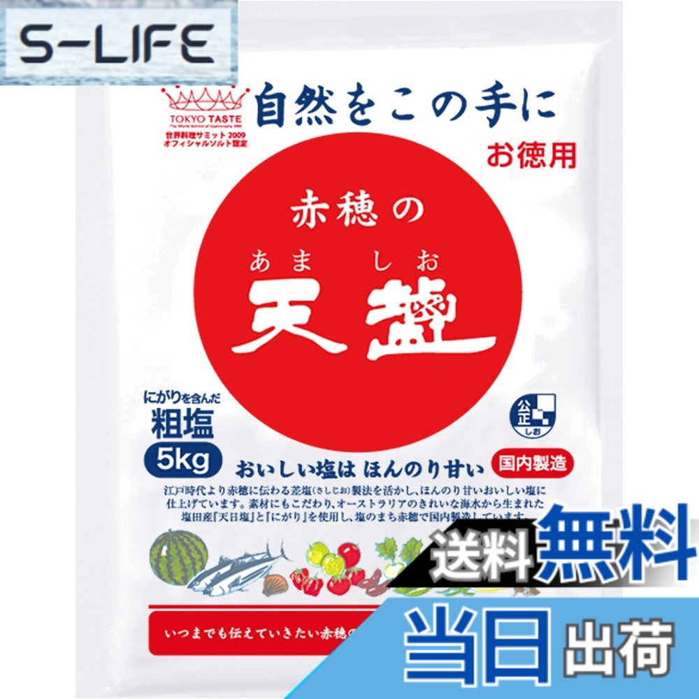 商品情報商品の説明商品紹介 程よくにがりを含んだウエットタイプのお塩です。 漬物から料理全般まで使用出来ます。赤穂に伝わる差塩(さしじお)製法を活かした塩です。 ほんのり甘い塩は素材の旨味を引き出し、漬物、煮物、焼き物、茹でもの、汁物、炒め...