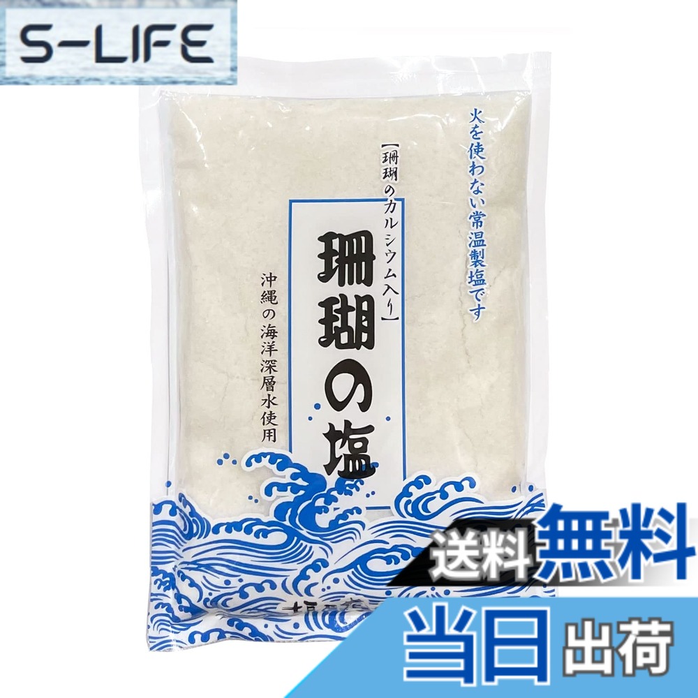 商品情報商品の説明商品の説明 沖縄の天然塩。海洋深層水使用。 オーストラリア産の海水天日塩を、沖縄の海洋深層水に浸透させて作った塩です。 沖縄のサンゴカルシウムを加え、ミネラルを強化した「珊瑚の塩」 火を一切使わず常温製法で仕上げた苦味のな...