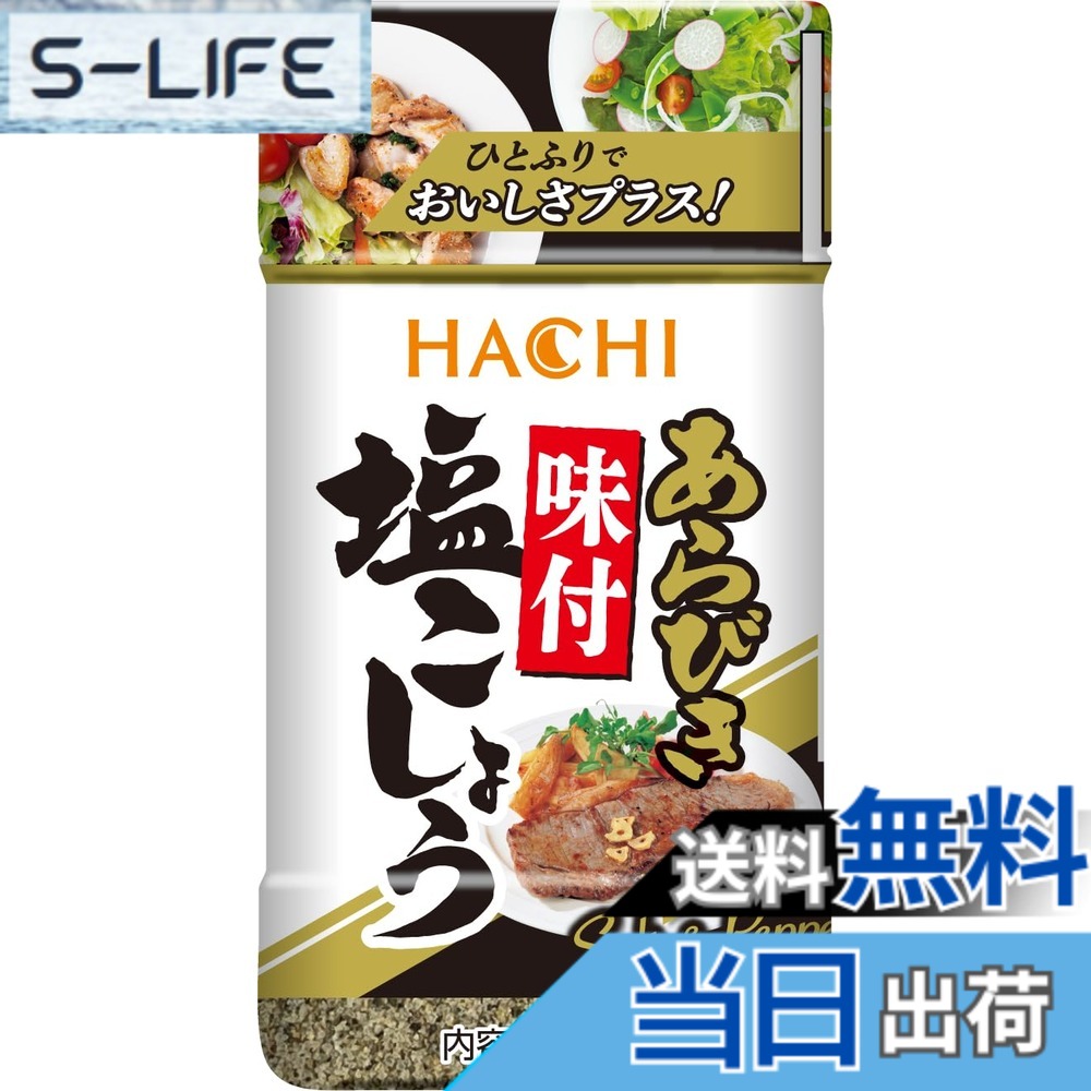 商品情報商品の説明1845年に創業の日本で初めてカレー粉を国産化したハチ食品の味付け塩こしょうです。塩・あらびきこしょうと調味料をブレンドしました。あらゆる料理に手軽に使えて便利です。炒め物などにご使用下さい。ボトルタイプのため料理の味付け...
