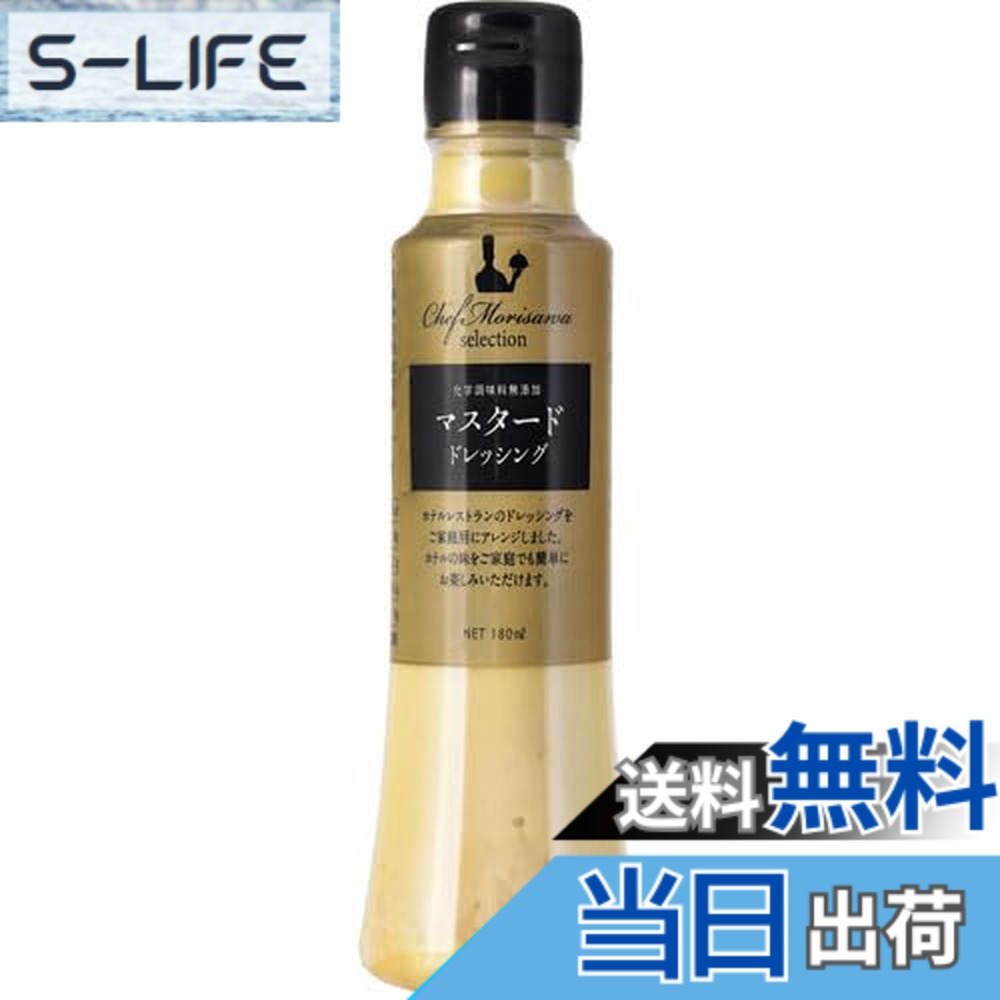 商品情報商品の説明商品紹介 高級ホテルレストランのドレッシングをご家庭用にアレンジしました。 サラダはもちろん、お肉やお魚にも合います。 原材料・成分 食用植物油脂(国内製造)、フレンチマスタード、砂糖、味噌(大豆を含む)、米酢、玉ねぎ、レ...