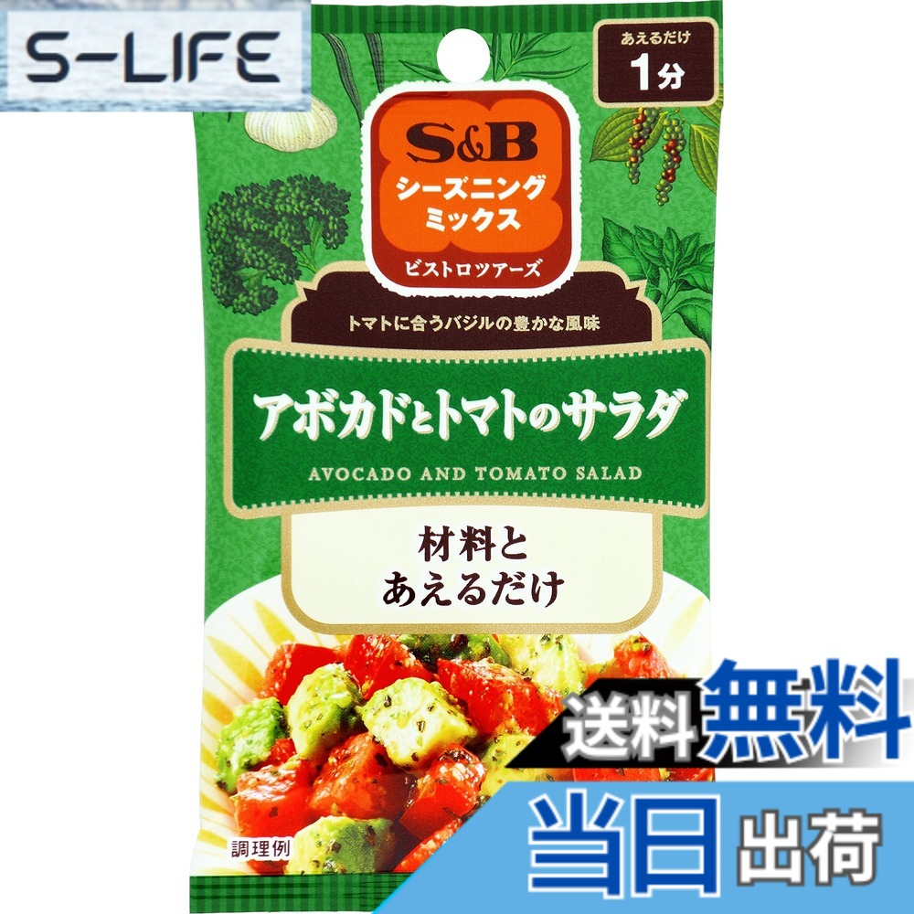 商品情報商品の説明商品紹介 アボカドとトマトを切り、オリーブオイルとあえるだけ。バジルとレモンの風味が効いた、爽やかな味わいで、アボカドをおしゃれにおいしく楽しめます。 2人前x2袋入りのフレキシブルな設計。 QRコードからスパイスの情報、...