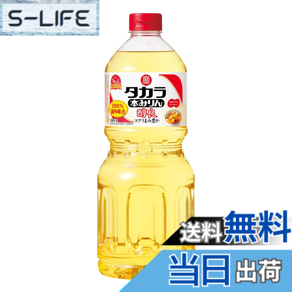 商品情報商品の説明商品紹介 “タカラ本みりん「醇良」"は、麹づくりにこだわることにより、9種類以上の複雑な糖と、18種類以上のアミノ酸が豊富にかつバランスよく含まれているため、お米由来の豊かなコクとうまみを料理に与えます。 また、本みりん造...
