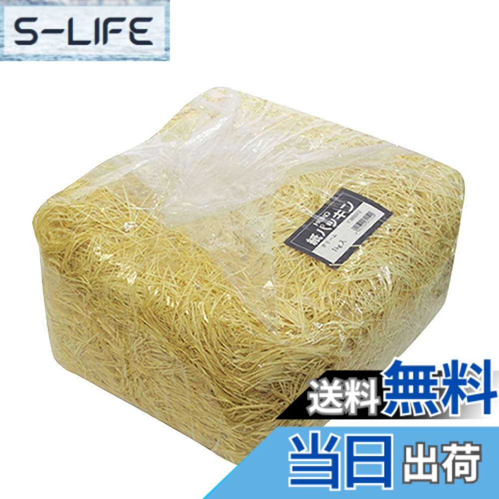 商品情報商品の説明【包装紙を細かくカットした緩衝剤紙パッキン】 包装紙を細かくカットした、シモジマのハードタイプの紙パッキンです。 材質は色上質紙で、1mm幅にカットされています。 クッション材として底に敷くことで物が動くのを防いだり、衝撃...