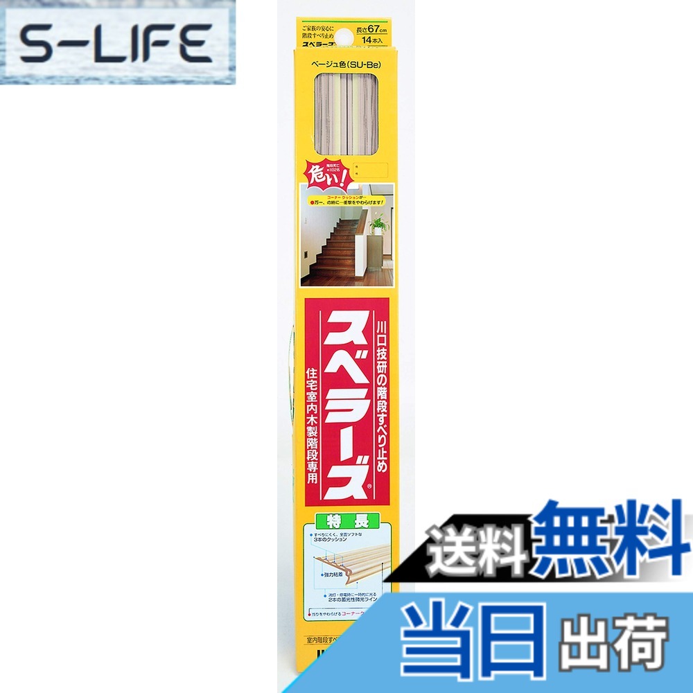 商品情報商品の説明木製室内階段用スベリ止め材『スベラーズ』 すべりにくい3本クッションでしっかり守る家族の安心と階段の安全対策に スベリ止め材としての効果はもちろんのこと、万が一転倒してもコーナークッションが衝撃を吸収し、当りをやわらげる ...