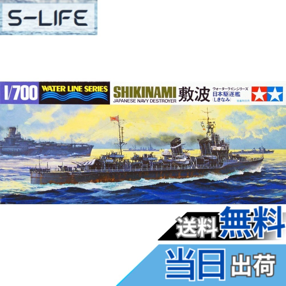 商品情報商品の説明ガダルカナル島増援作戦に10回参加、その他バタビア沖海戦やミッドウェー作戦、第三次ソロモン海戦などに出撃し、昭和19年9月に米潜水艦の雷撃により撃沈されるまで太平洋せましと力闘を続けた駆逐艦、敷波のプラスチックモデル組み立...