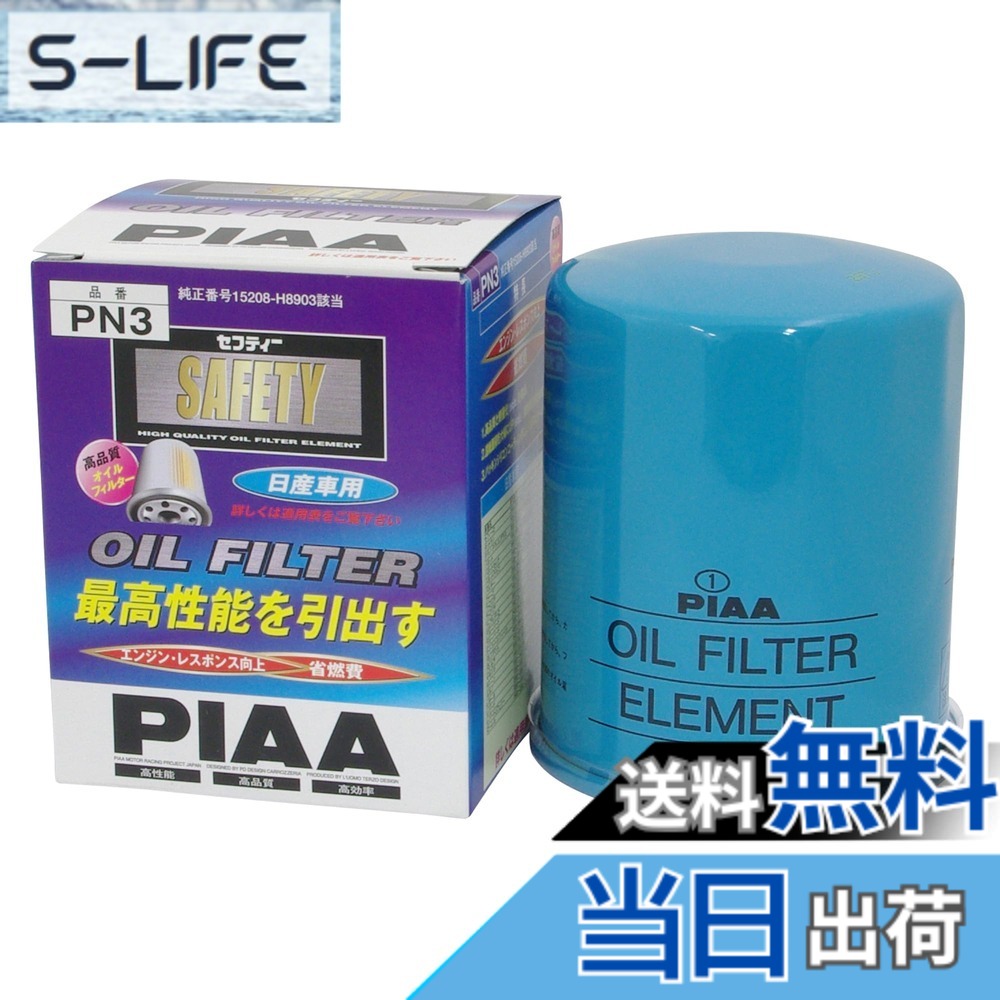 商品情報商品の説明商品紹介 "商品紹介 ◎最高性能を引き出すオイルフィルター！ ◎純正品交換タイプなので安心！ 『PIAA』は、国産純正フィルターメーカーのオリジナルブランドです！ 【特徴】 　　　●ロングライフ濾紙採用。高耐久性を実現し高...