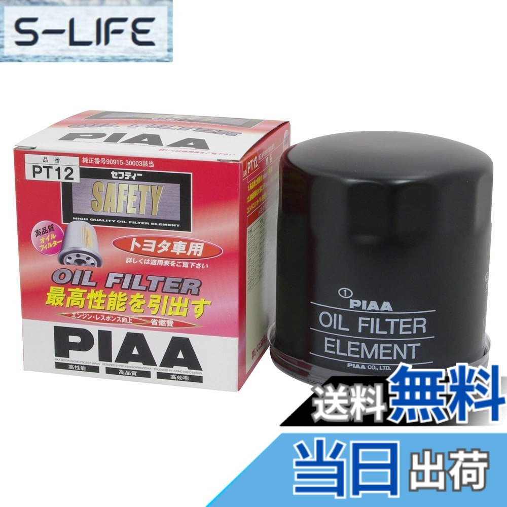 商品情報商品の説明商品紹介 "商品紹介 ◎最高性能を引き出すオイルフィルター！ ◎純正品交換タイプなので安心！ 『PIAA』は、国産純正フィルターメーカーのオリジナルブランドです！ 【特徴】 　　　●ロングライフ濾紙採用。高耐久性を実現し高...