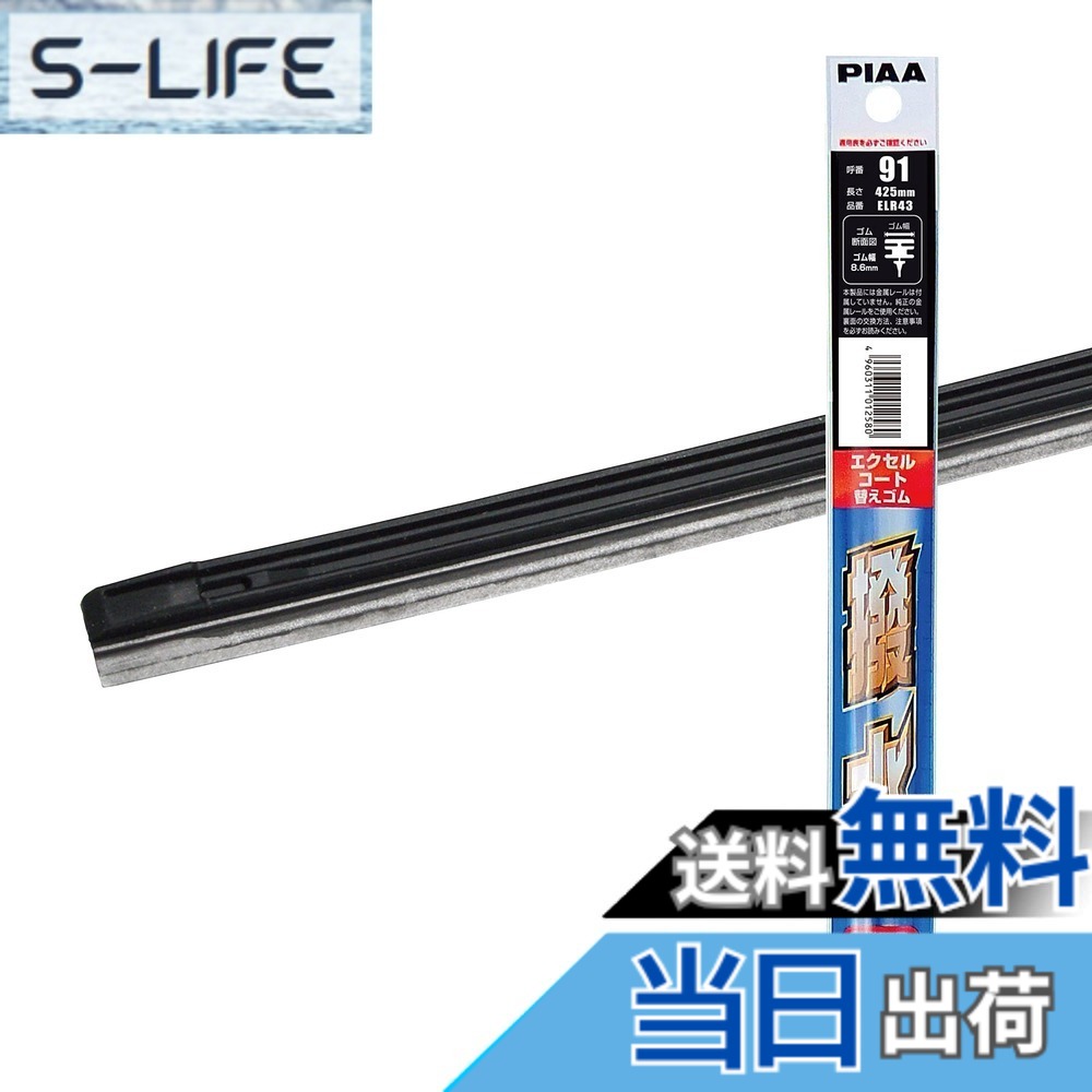 商品情報商品の説明PIAA 雨用ワイパーブレード — エクセルコート[替えゴム] 品番:ELR43 呼番:91 長さ:425mm スタンダードシリコート撥水ワイパー。エクセルコートワイパー用替えゴム。 シリコン粒子の効果により、ワイパーを作...