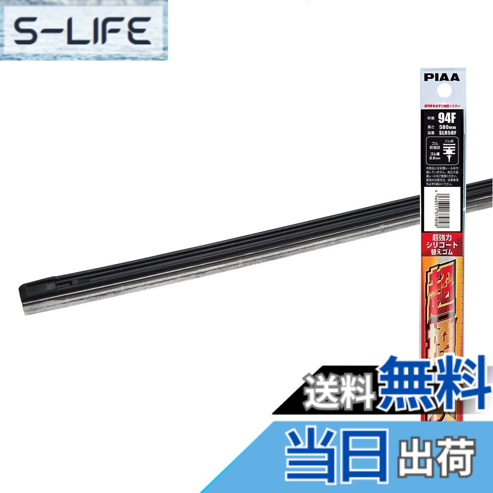 商品情報商品の説明PIAA 雨用ワイパーブレード — 超強力シリコート【替えゴム】 品番:SLR50F 呼番:94F 長さ:500mm 【超撥水】わずか5分作動させるだけで雨を弾く、超強力シリコートワイパー用替えゴム。 ゴムは撥水機能を持つ...