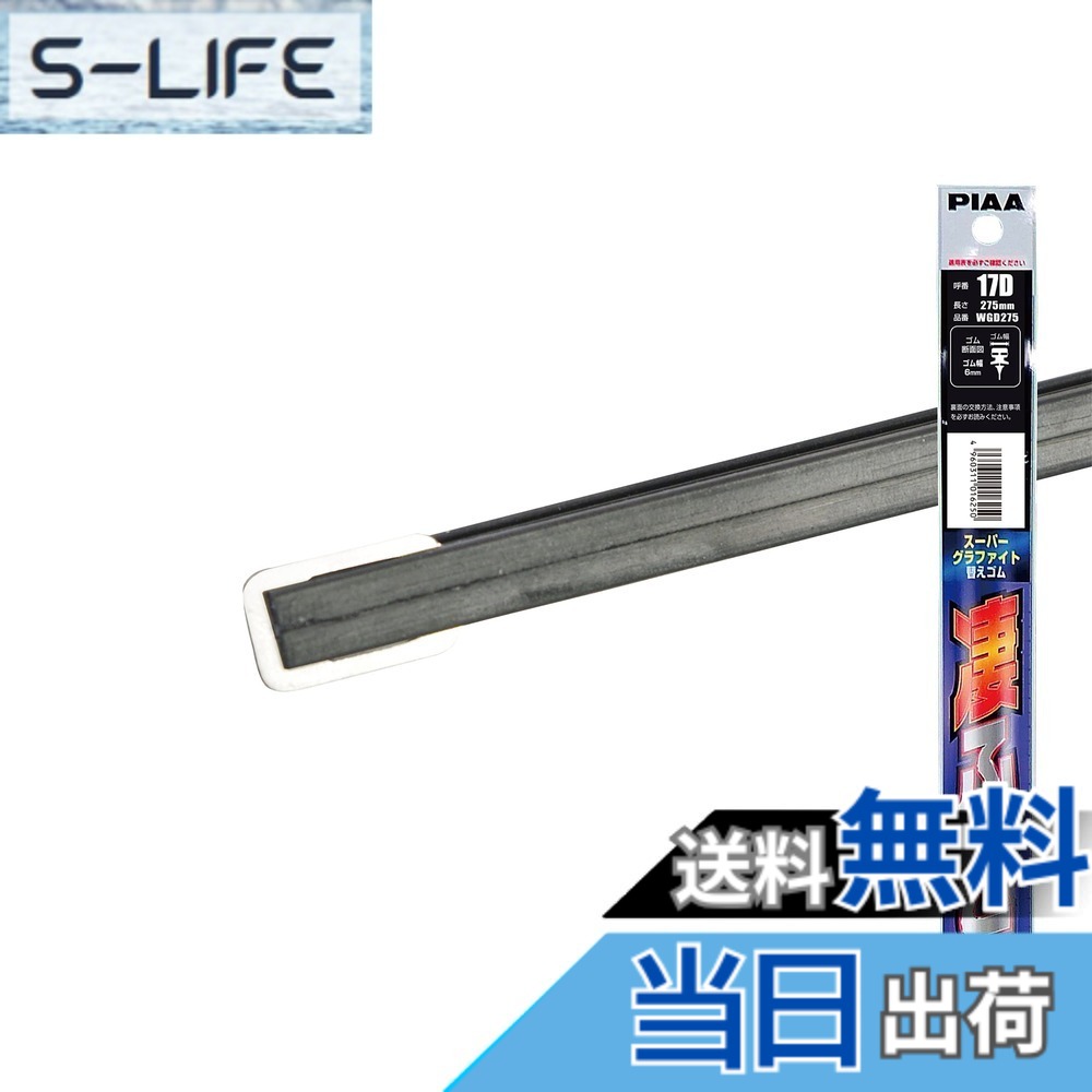 商品情報商品の説明PIAAの「グラファイト」ワイパーは高品質天然ゴムを採用し、ゴム表面に摩擦抵抗を軽減する「グラファイト粒子(黒鉛)」をコーティングしており、粒子をしっかり固定させ、粒子の効果を長時間保ち、静粛性に優れた払拭性能を発揮します...
