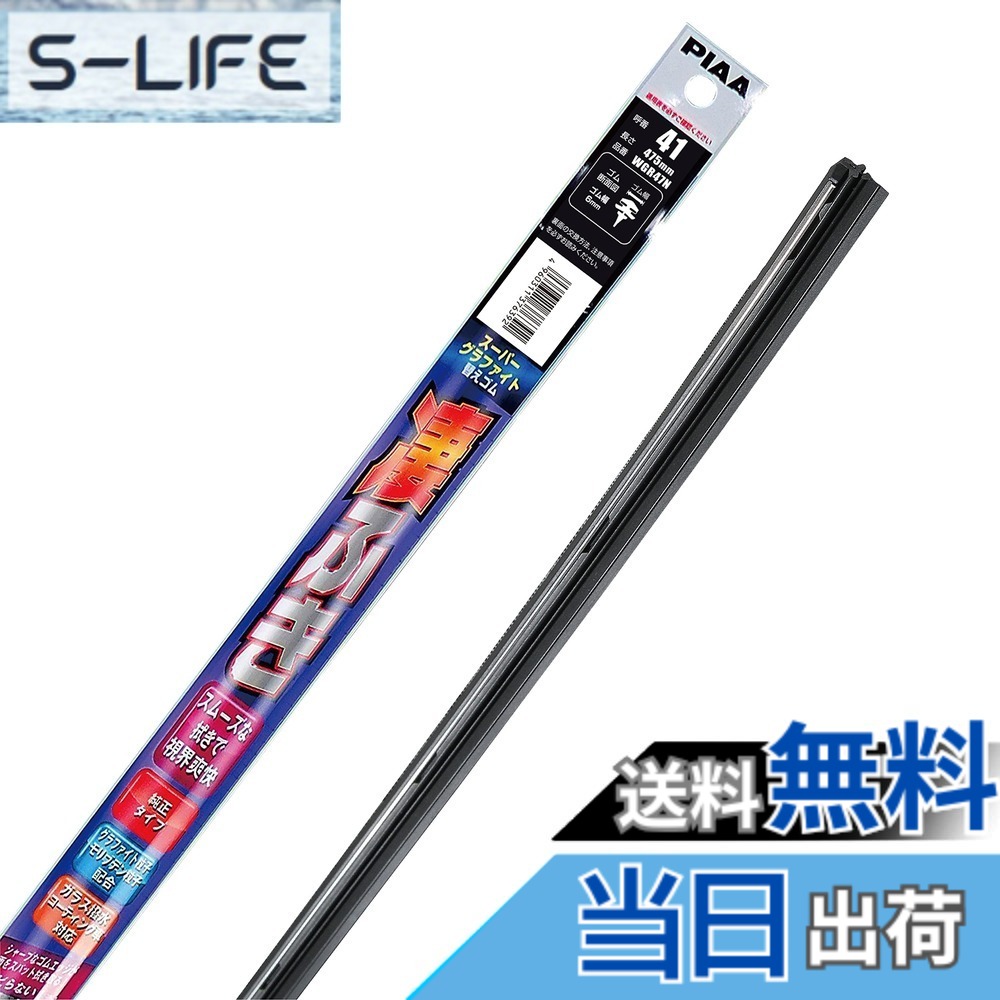 商品情報商品の説明PIAAワイパーです。主な仕様 スーパーグラファイト替えゴムは、最高品質天然ゴムにグラファイト粒子、モリブデン粒子のダブルコーティングゴムを採用。2つの粒子のコーティングによりの摩擦抵抗が大幅に軽減し、不快な音、ビビリのな...
