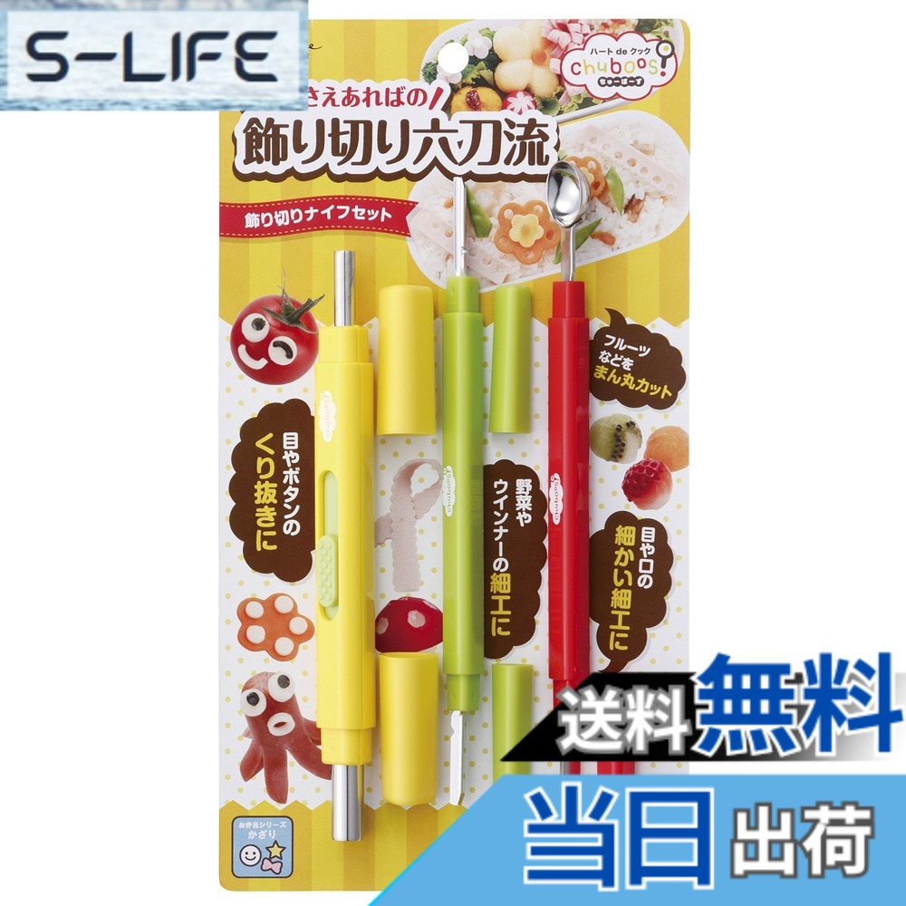 商品情報商品の説明簡単にかわいくておいしいお弁当が作れる道具を集めた【ちゅーぼーずシリーズ】! 子供がよろこぶかわいいお弁当作りを応援! ! お弁当のデコレーションに便利な3種の飾り切りナイフのセット 飾り切りナイフの種類:1直刃&ボーラ ...