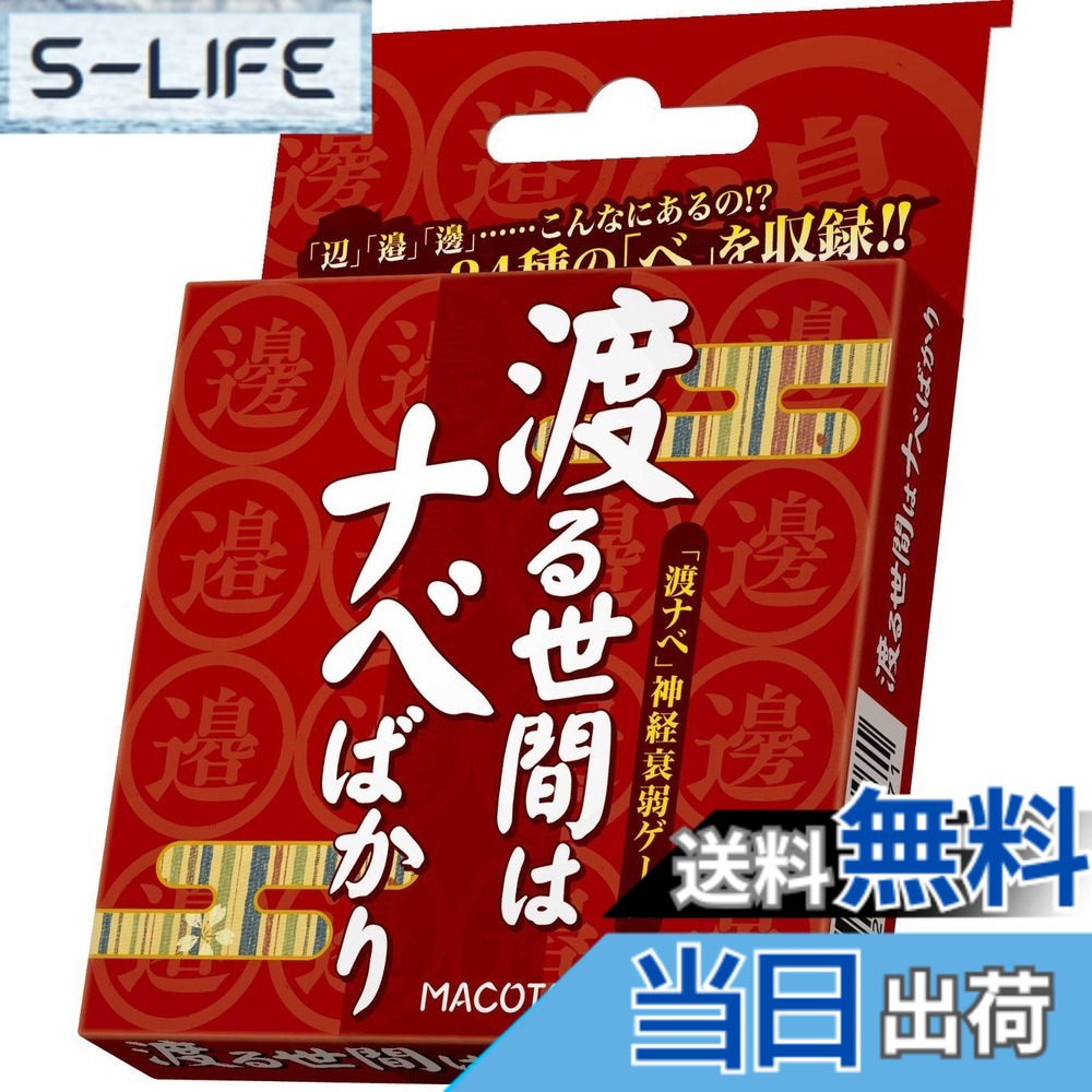 商品情報商品の説明「辺」「邉」「邊」……24種もの「ベ」の字を収録した、 悶絶必至の「渡ナベ」神経衰弱ゲームが登場! 作者である中村誠のtwitterでの紹介が12,000リツイートを超え、 テレビや雑誌など各種メディアでも取り上げられた、...