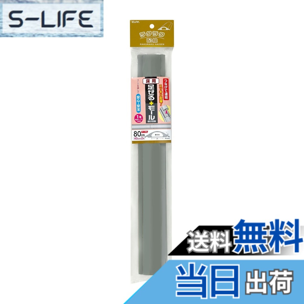 商品情報商品の説明■全長:80cm(40cmx2本) ■テープ付 ■内寸(mm):W21xH8 ■1号 ■カラー:グレー主な仕様 ●カバーとベースをずらして連結することで、しっかりつながり、はずれにくくなります。 ●床のカラーに合わせてモー...
