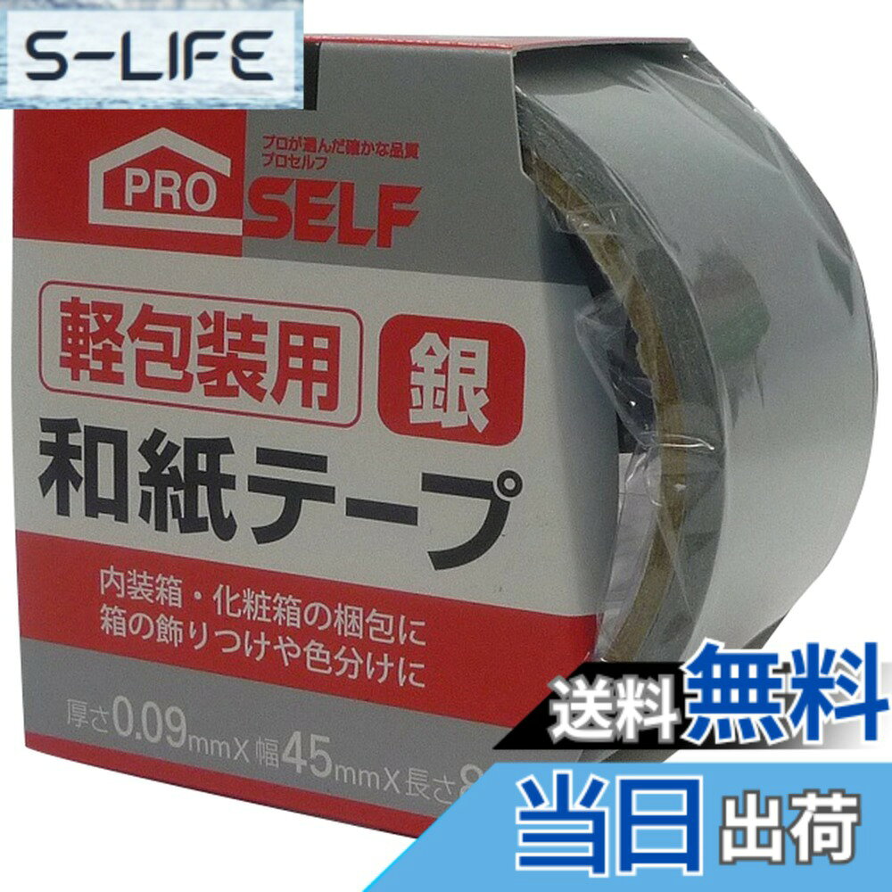 商品情報商品の説明【特長】 ●軽量物の荷造りで使えるテープです。 ●和紙ならではの優しい質感、8色の使い分けで梱包をちょっとだけ華やかにできます。 【用途】 ●内装箱、化粧箱の梱包に。 ●箱の飾りつけや色分けに。 ●あとではがしたい用途に。...
