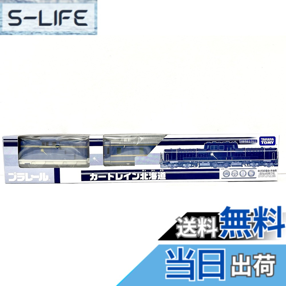 商品情報商品の説明プラレール 3両単品 カートレイン北海道 プラレールイベント限定車両・3両セット・単2形乾電池使用、専用レール、乾電池は別売りとなります。主な仕様 プラレールイベント限定対象年齢：3歳-