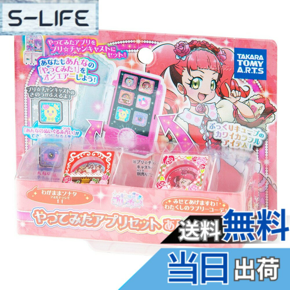 商品情報商品の説明プリ☆チャンアイドルの「アツいオモイ」の結晶!それが「やってみたアプリ」!「あんな」＆「さら」、2人の「やってみたアプリ」が同時発売! プリ☆チャンキャストをさらに楽しくする!ぷっくりキューブのカワイカラフルアイテム！ 「...