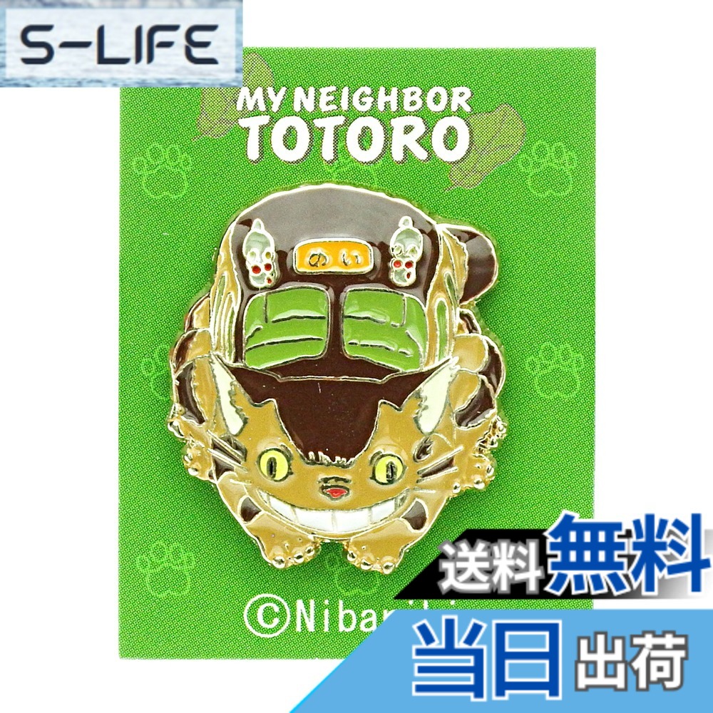 商品情報商品の説明職人が手作業で色付けしている STUDIO GHIBLI レリーフピンバッチ(となりのトトロシリーズ ネコバス) 主な仕様 【映画タイトル】となりのトトロ【型番】JP-05br【サイズ】(台紙含)約3cmx約4cmbr【素...