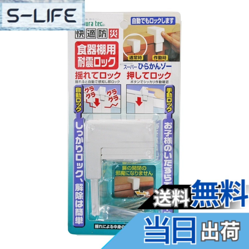 商品情報商品の説明特長 食器棚の開き戸の上面に取り付けて地震等のゆれによる「戸棚内・収納物の飛び出し」を防止する耐震用品です。 注意 開き戸の形状が食器棚によって多種多様な為、家具の形状・寸法をよくお確かめの上、お買い求め下さい。主な仕様 ...