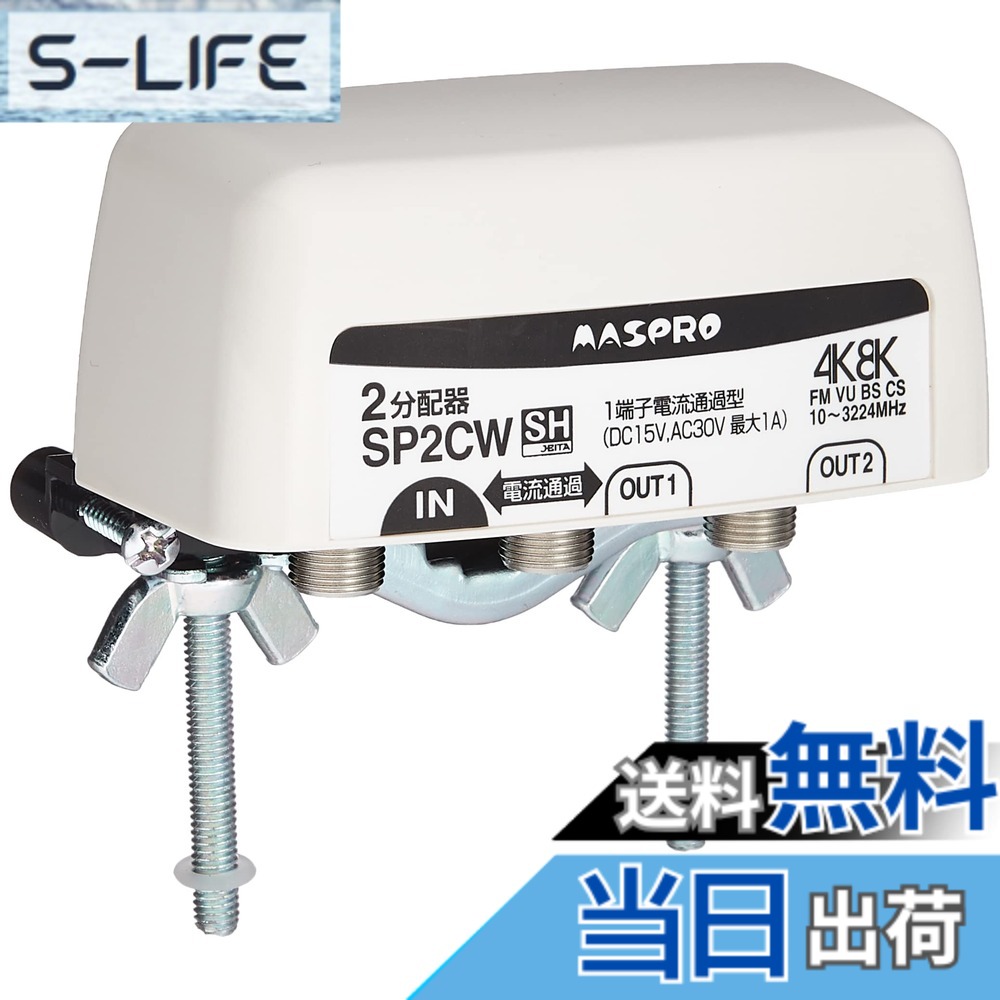 商品情報商品の説明屋外（内）用分配器。1端子電流通過型で2分配することができます。小型でマストや壁面へ取付け可能です。主な仕様 新4K8K衛星放送に対応適合マスト径：22-48.6mmbr電流容量1A（DC15VまたはAC30V）