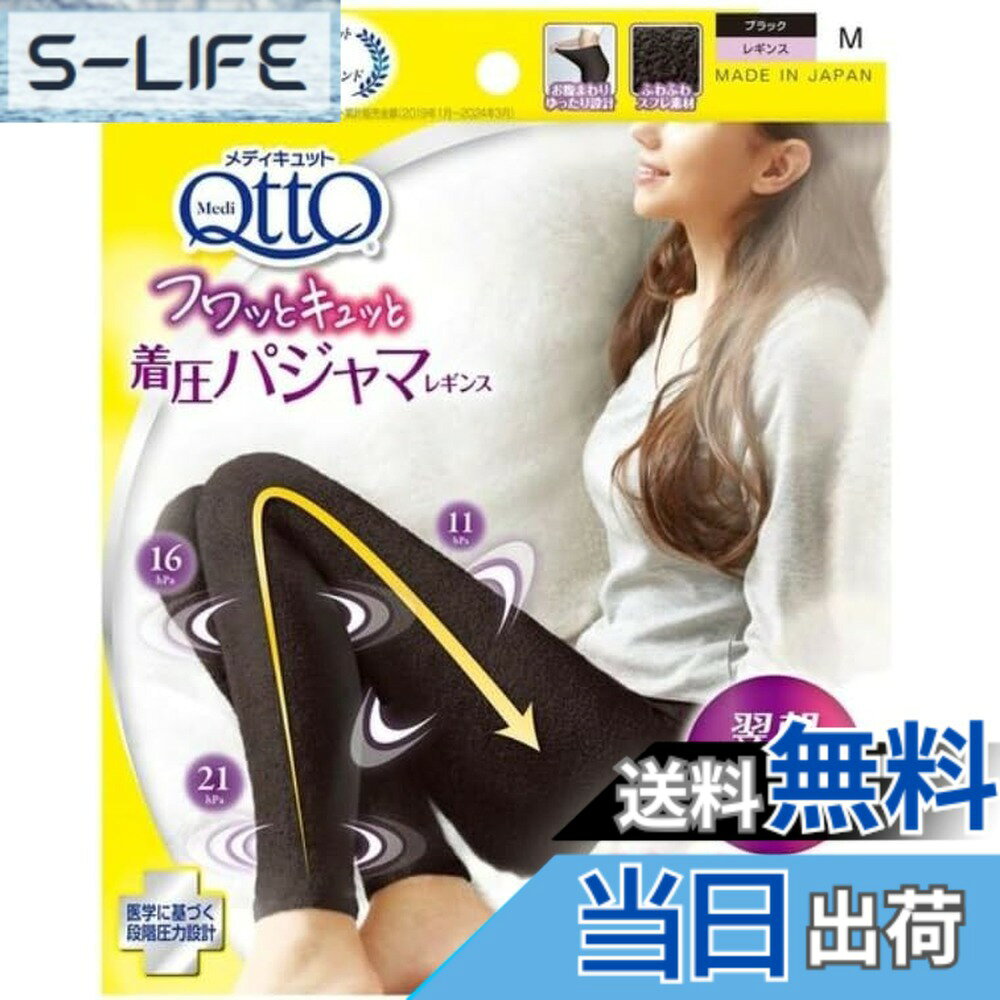 商品情報商品の説明説明 メディキュット フワッとキュッと パジャマレギンス ブラック M主な仕様 圧力値：足首21hPa、ふくらはぎ16hPa、太もも11hPa カラー：ブラック サイズ：M（身長150-160cm） 内容量：1足 【材質】...