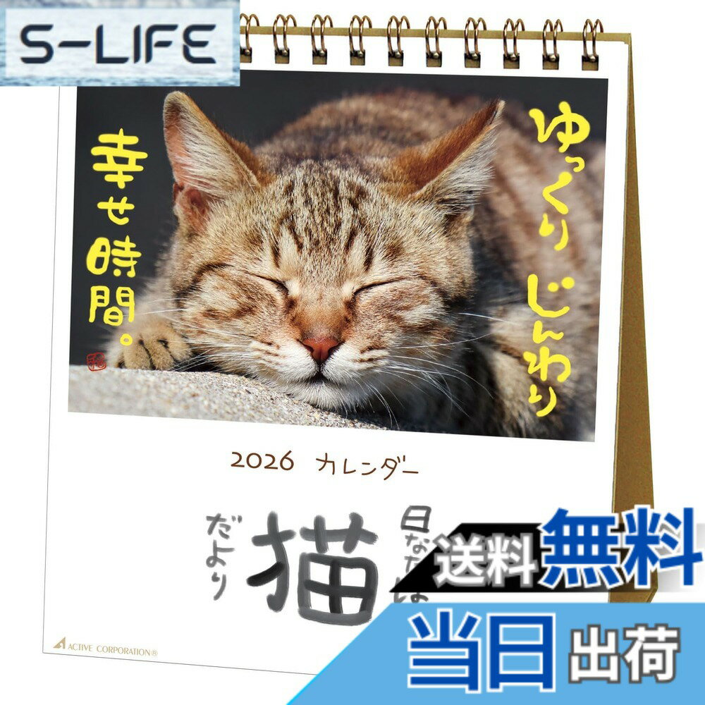 商品情報商品の説明【2026 デスクトップカレンダー 日なたぼっこ猫だより】 のんびり だらだらな猫達が癒しと人生をちょっとよく生きるメッセージを送ります。 2026年 年間カレンダー付き。 六曜入り。 商品名：アクティブコーポレーション ...