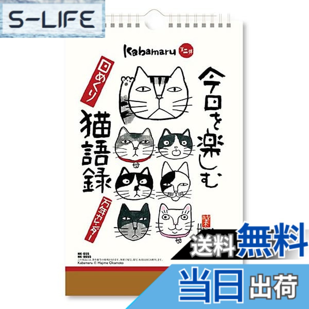 商品情報商品の説明人気水墨作家・岡本肇が描き下ろした猫の人気キャラクター「KABAMARU」。このKABAMARUが毎月愛らしいしぐさと言葉で元気をくれます。1-31の数字しか入っていないので、繰り返し使っていただけます主な仕様 毎日を楽し...