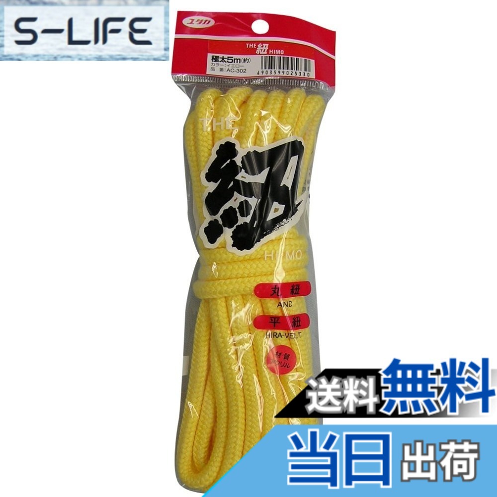 商品情報商品の説明【サイズ】 紐の規格は太さ約9mm(極太丸)x長さ約5mです。お好みの長さにカットしお使いになれます。 【袋入りタイプ】 小袋入りのコンパクトな紐です。かさばりにくく、収納の場所を取りません。 【カラー】 紐の色はイエロー...