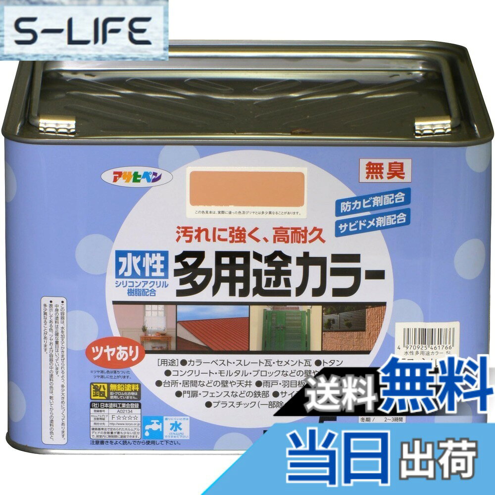 商品情報商品の説明光沢:ツヤあり/ツヤ消し 下処理方法:■土壁・砂壁・せんい壁などに塗るときは、アサヒペンカベ塗料用下塗り剤か水性シーラーで下塗りしてください。 ■旧塗膜を触って粉が手につく場合や、木質系及び無機セメント系のサイディング、コ...