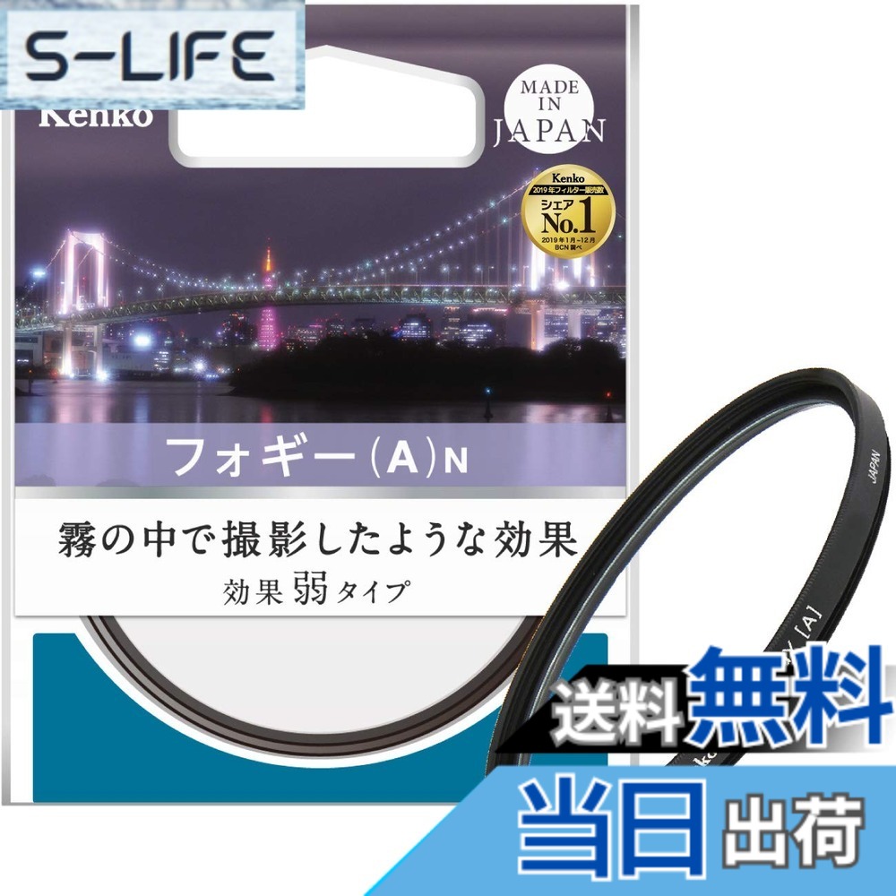 商品情報商品の説明商品紹介 「フォギー N」は、使用することで天気に関わらず霧(Fog)の中で撮影したような雰囲気を表現できるソフトフィルターです。微細なフィルターガラスの表面加工を施すことで、広角から望遠まで焦点距離に関わらず使用すること...