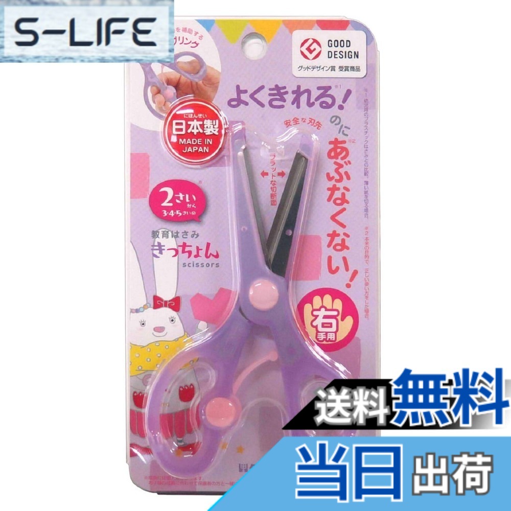 商品情報商品の説明よく切れるのに、安全な幼児向けの教育はさみ「きっちょん」です。 教育はさみ「きっちょん」を使いながら楽しく、正しい使い方を学び、指先の感覚や集中力を鍛え、形を切って創造力を育むことが出来ます。 パッケージに「はさみの使い方...