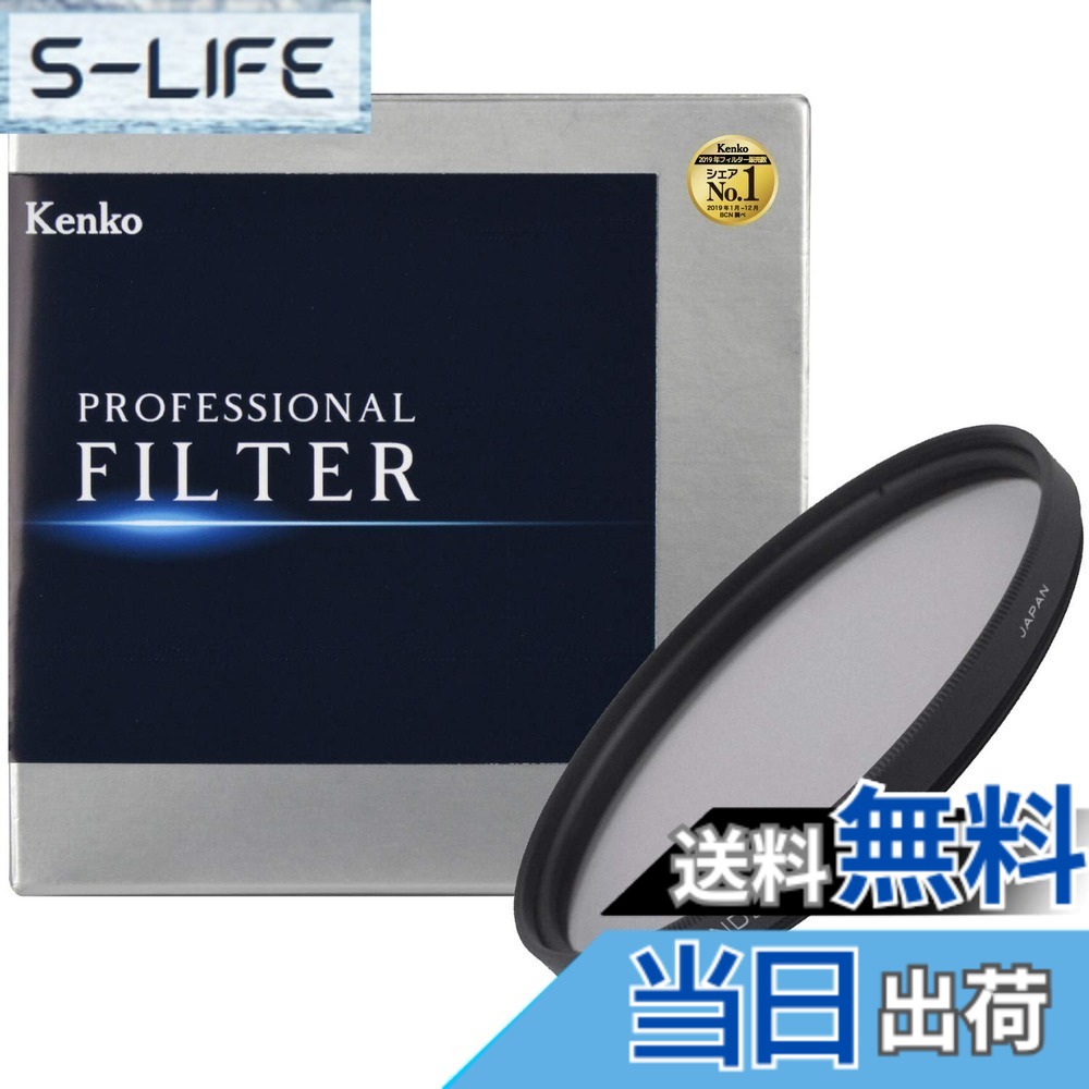 商品情報商品の説明商品紹介 「Kenko ND プロフェッショナルシリーズ」は、真空蒸着技術による、特殊な多層膜を施した高精度NDフィルターです。写真の色彩に影響を与えることなく、光の量のみを減少させる効果を持ちます。スローシャッターで撮影...