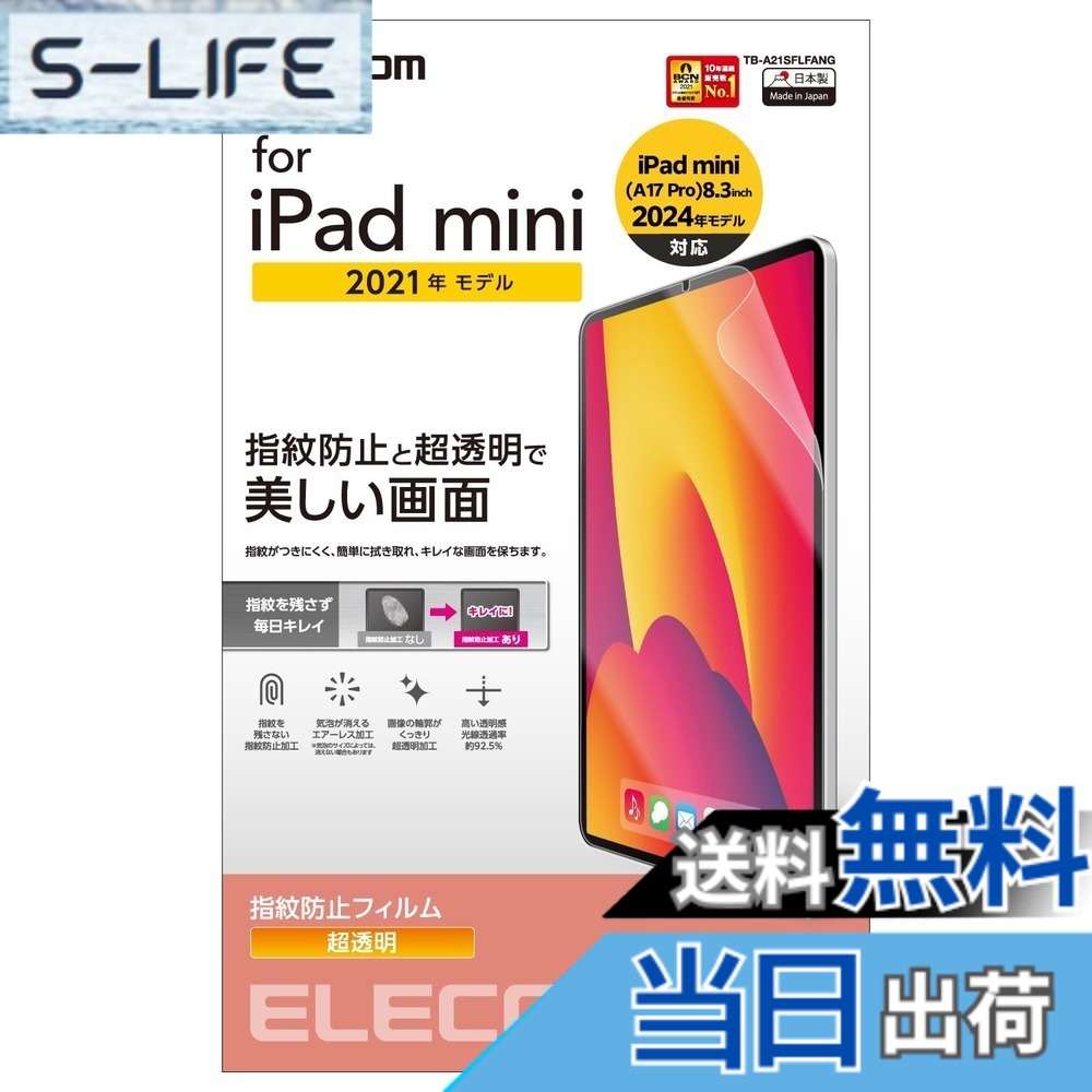 商品情報商品の説明【 仕様 】 ■ 対応機種:iPad mini 第6世代(2021年モデル) ■ セット内容:液晶保護フィルム(エアーレス防指紋高光沢仕様)x1、ホコリ取りシールx1、クリーニングクロスx1、ヘラx1 ■ 材質:接着面:シ...