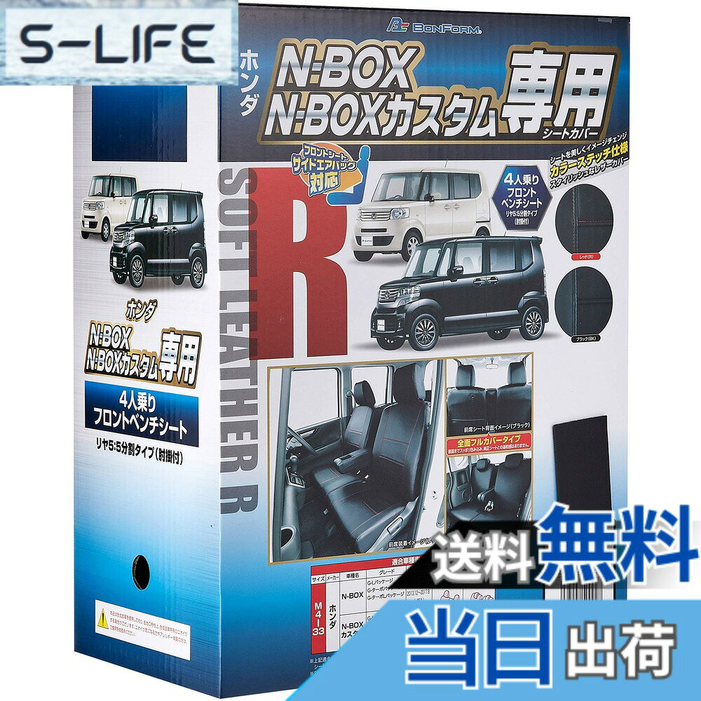 商品情報商品の説明フロント、リヤ部分、肘掛部分の全面フルカバータイプのシートカバー。4人乗り(リヤ背5:5分割式)用。[グレード]H23.11~ N-BOX GLパッケージ,N-BOXカスタム,G-Lパッケージ,G-ターボパッケージ対応。サ...